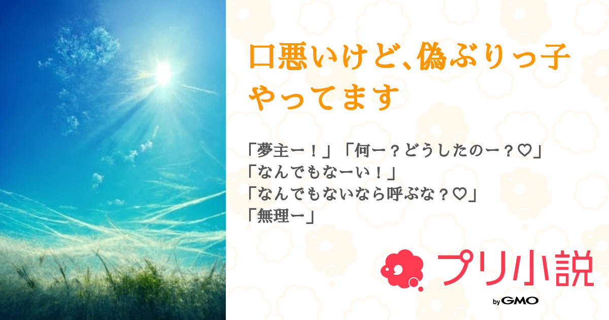 第36話：34話（口悪いけど､偽ぶりっ子やってます）｜無料スマホ夢小説ならプリ小説 byGMO